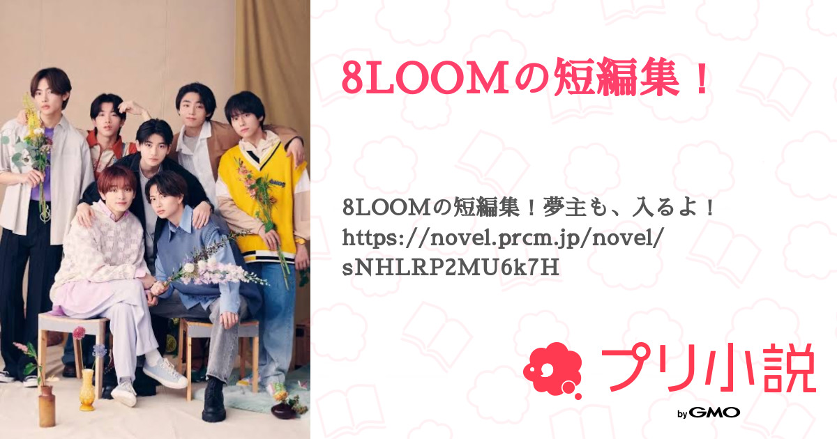 8LOOMの短編集！ - 全2話 【連載中】（mirukuさんの夢小説） | 無料スマホ夢小説ならプリ小説 byGMO